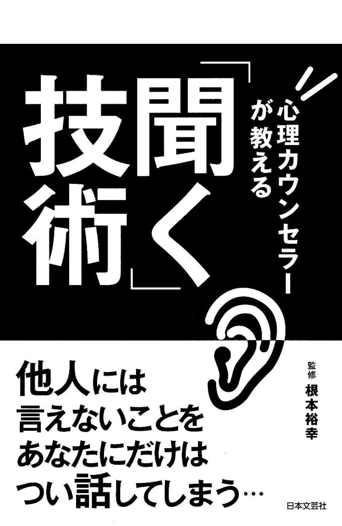 傾聴の勉強③「心理カウンセラーが教える「聞く」技術」根本浩幸監修｜心理セラピストtakashi｜coconalaブログ